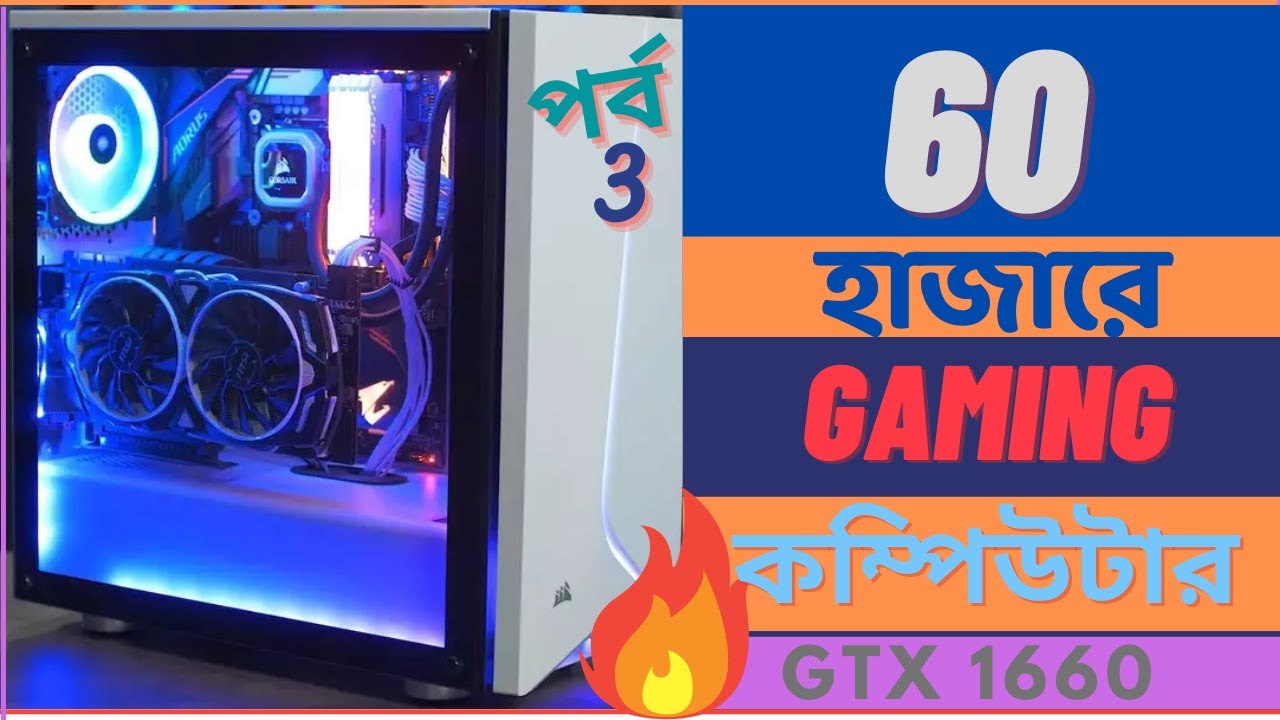 60 হাজারে ভালো মানের একটি কম্পিউটার🔥🔥 | 60k gaming pc build | Desktop ...