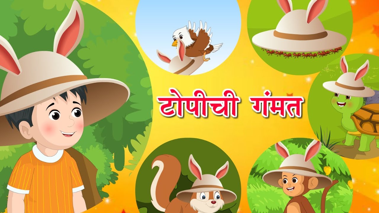 topichi gammat |टोपीची गंमत ! मराठी गोष्टी । Marathi Stories ...
