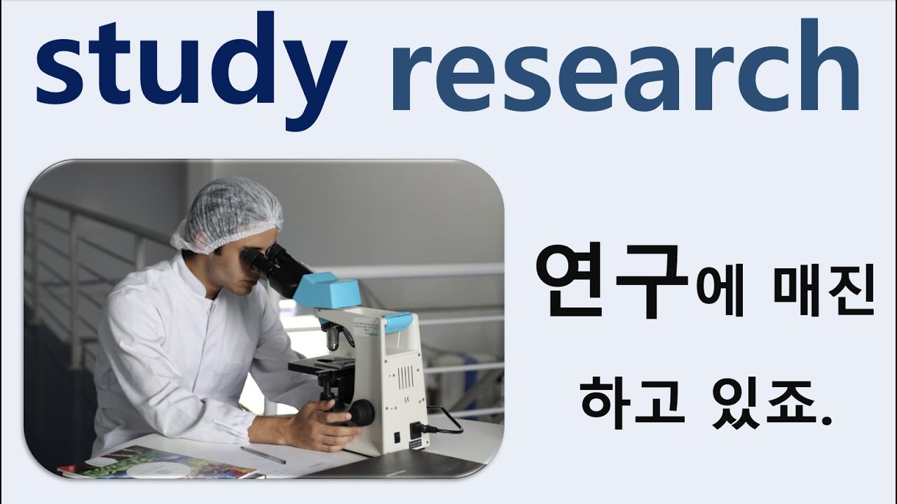 Q5 English 어휘 Lesson 1109 (연구 - study vs research) - YouTube