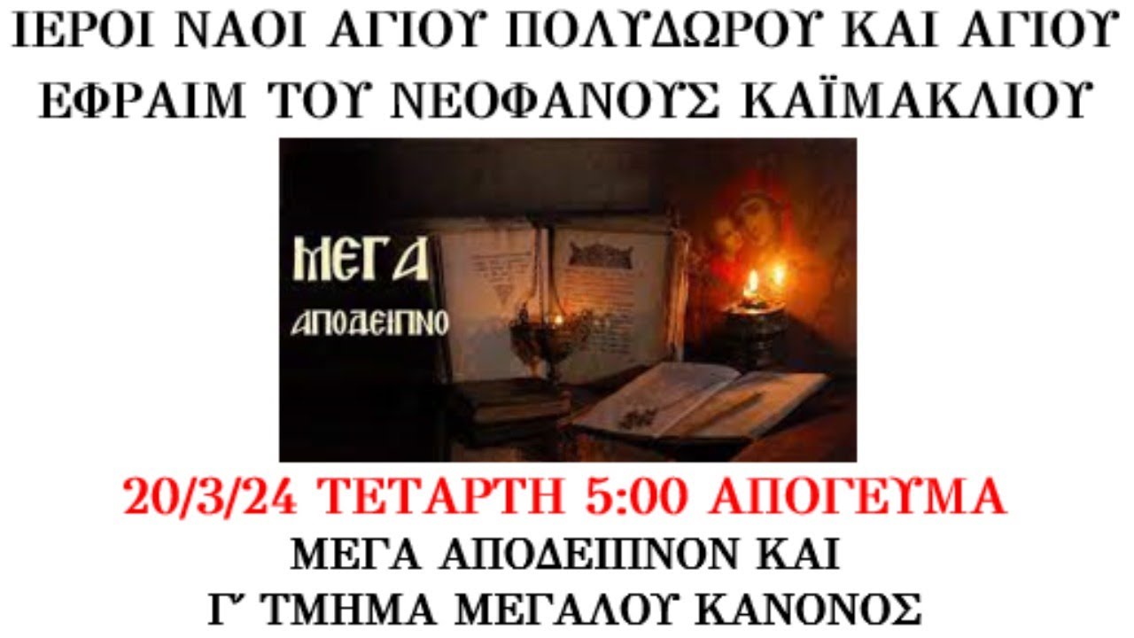 20/3/24 ΤΕΤΑΡΤΗ 5:00 ΑΠΟΓΕΥΜΑ ΜΕΓΑ ΑΠΟΔΕΙΠΝΟΝ ΚΑΙ Γ΄ ΤΜΗΜΑ ΜΕΓΑΛΟΥ ...