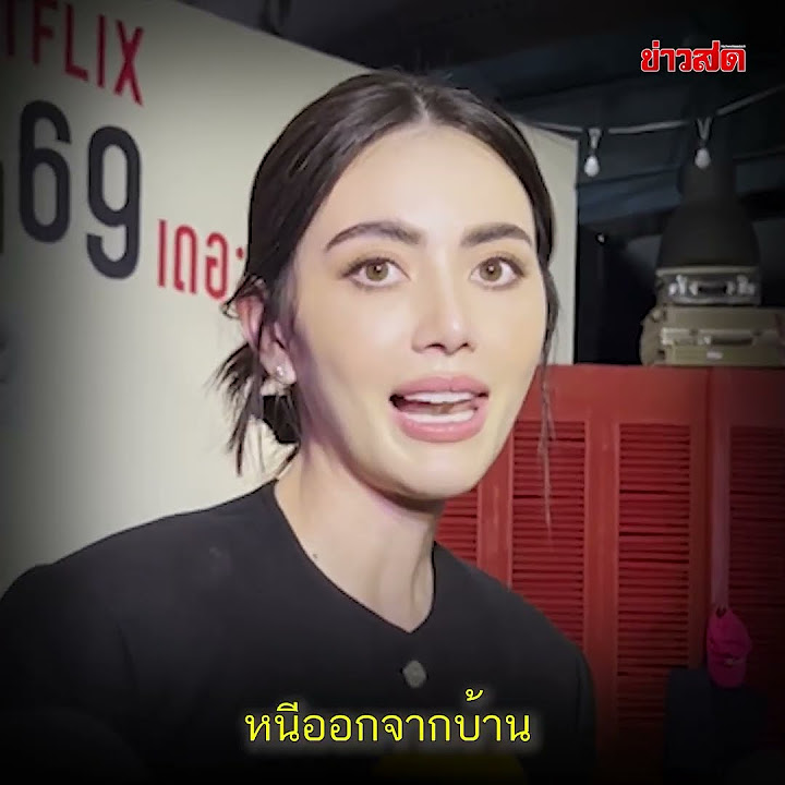 ใหม่ ดาวิกา อินบท “ตุ้ม เรื่องตลก69” อาการหนัก “หนีออกจากบ้าน-พบจิตแพทย์” : Khaosod TV - YouTube