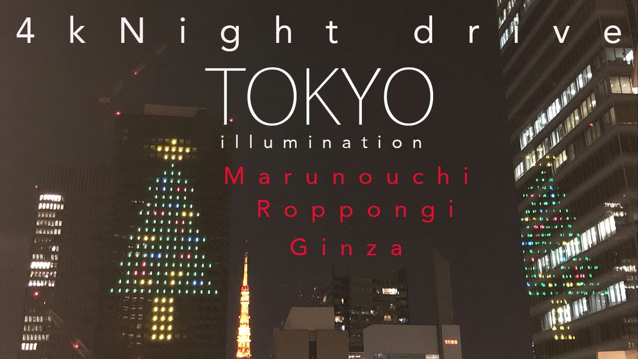 【TOKYO night drive 4K】Tokyo illuminations at Tokyo Mid Town ,Ginza and ...