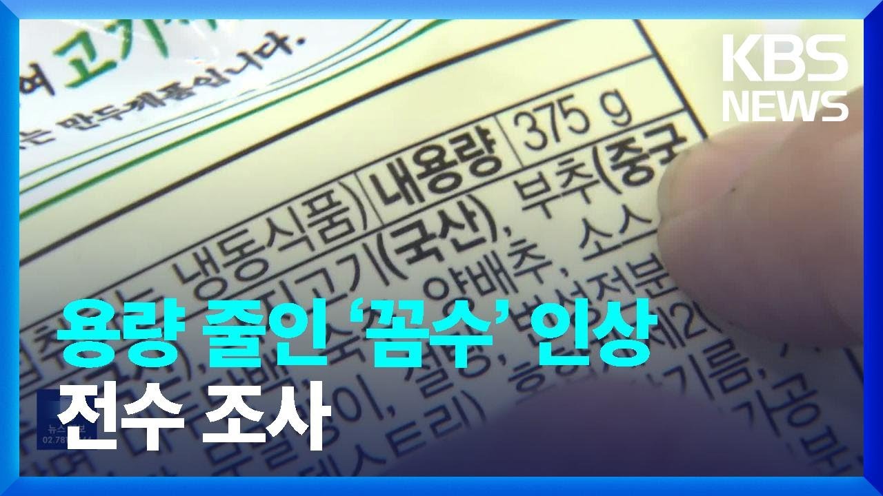 슈링크플레이션 우려…“소비자 알 권리 강화” / KBS 2023.11.18. - YouTube