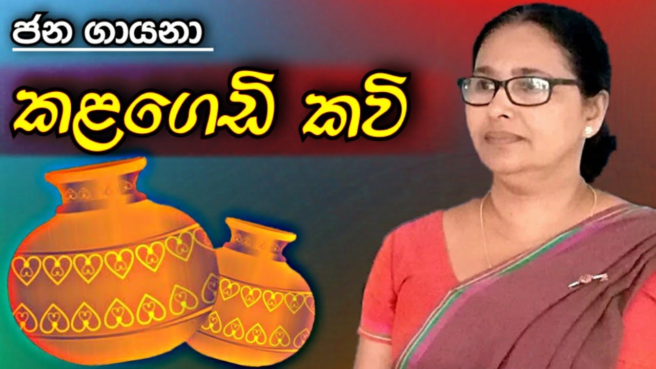 කළගෙඩි කවි | kalagedi kavi - YouTube