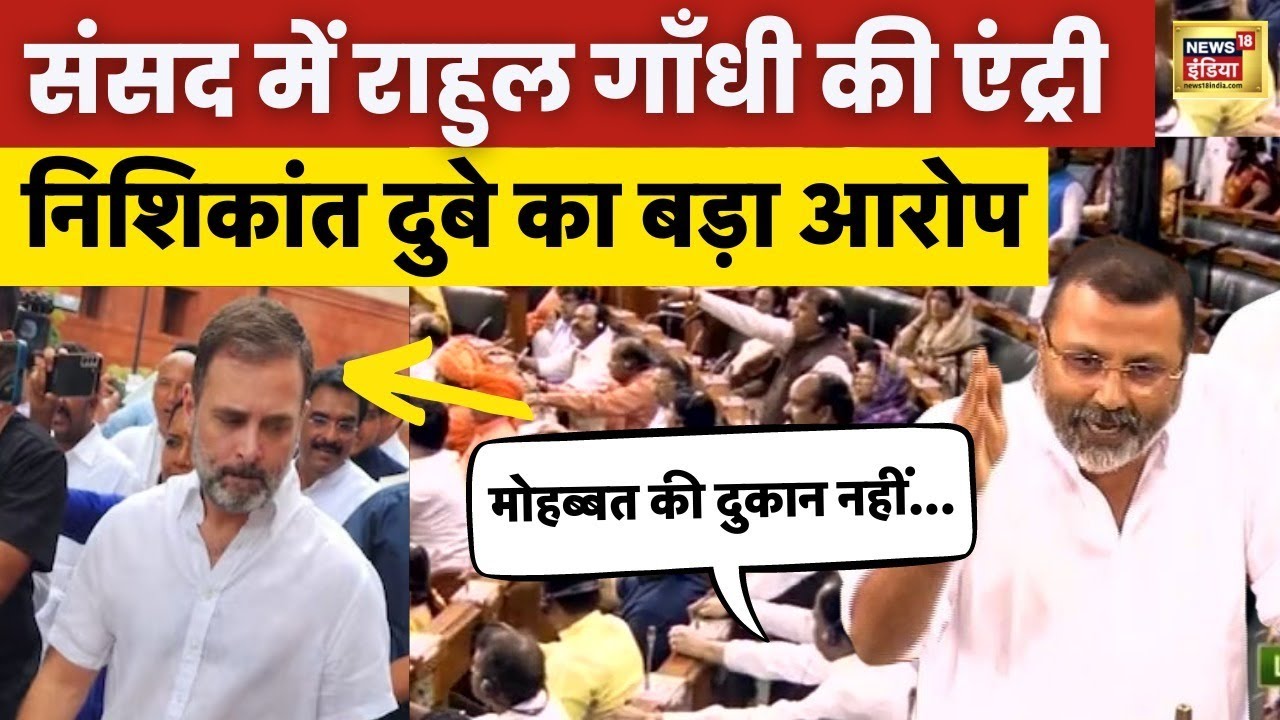 Rahul Gandhi Sansad में : Nishikant Dubey का हमला - देश विरोधी ताकतों ...