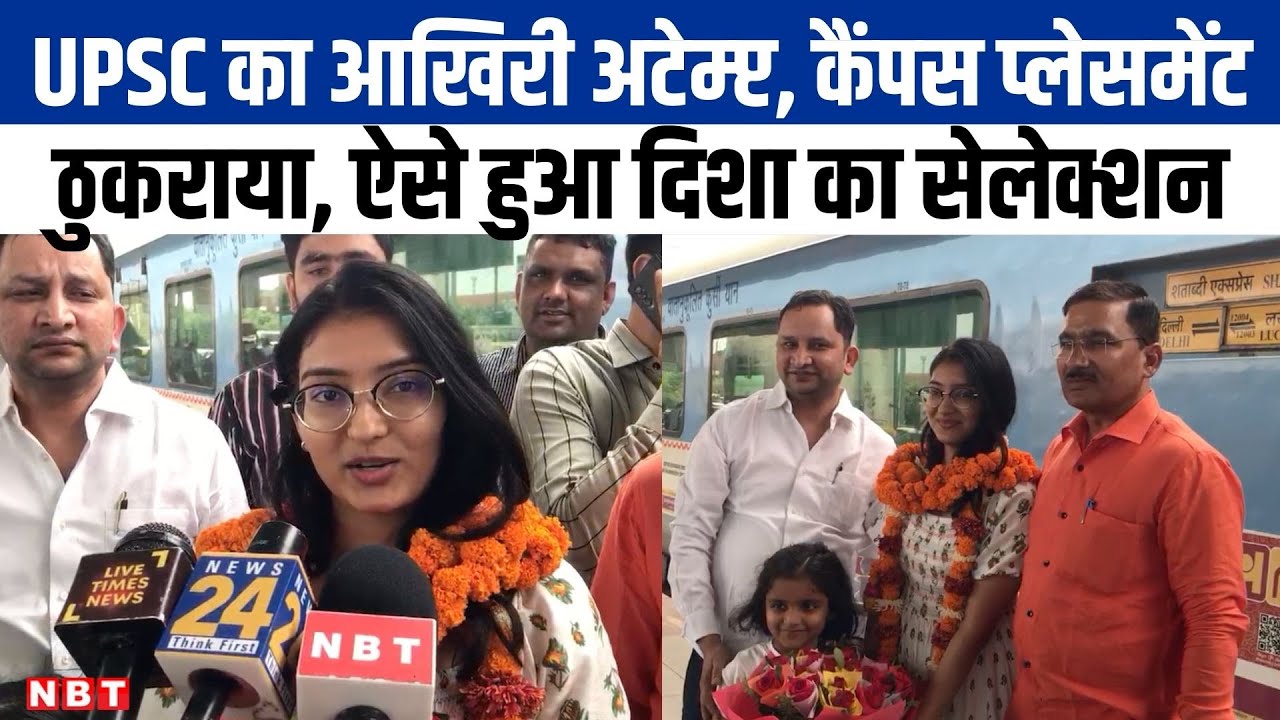 UPSC Exam Result: Disha Dwivedi ने आखिरी और छठे अटेम्प्ट में किया कमाल ...