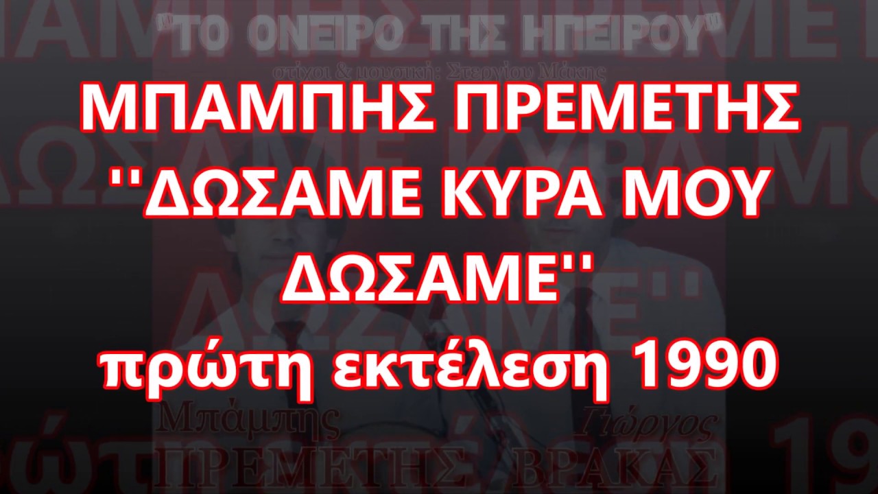 ΔΩΣΑΜΕ ΚΥΡΑ ΜΟΥ ΔΩΣΑΜΕ - YouTube