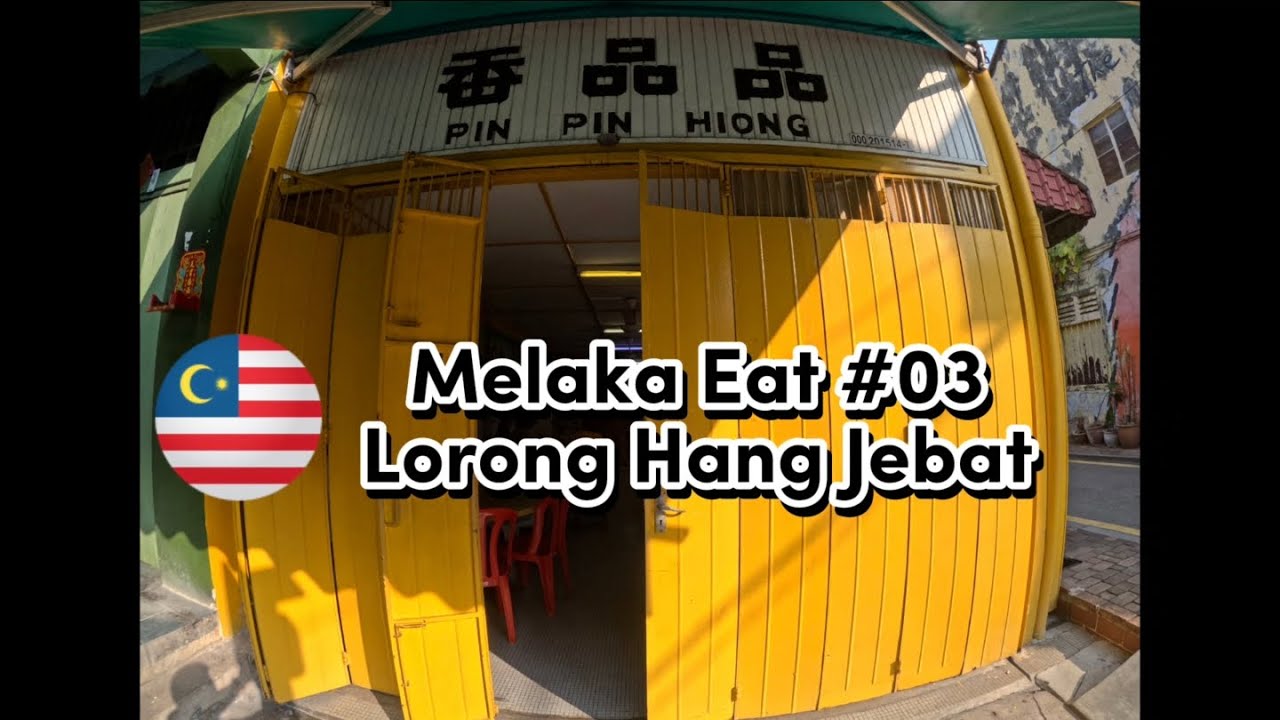 Melaka Eat #03 #Pin Pin Hiong Restaurant#品品香餐室 #Lorong Hang Jebat - YouTube