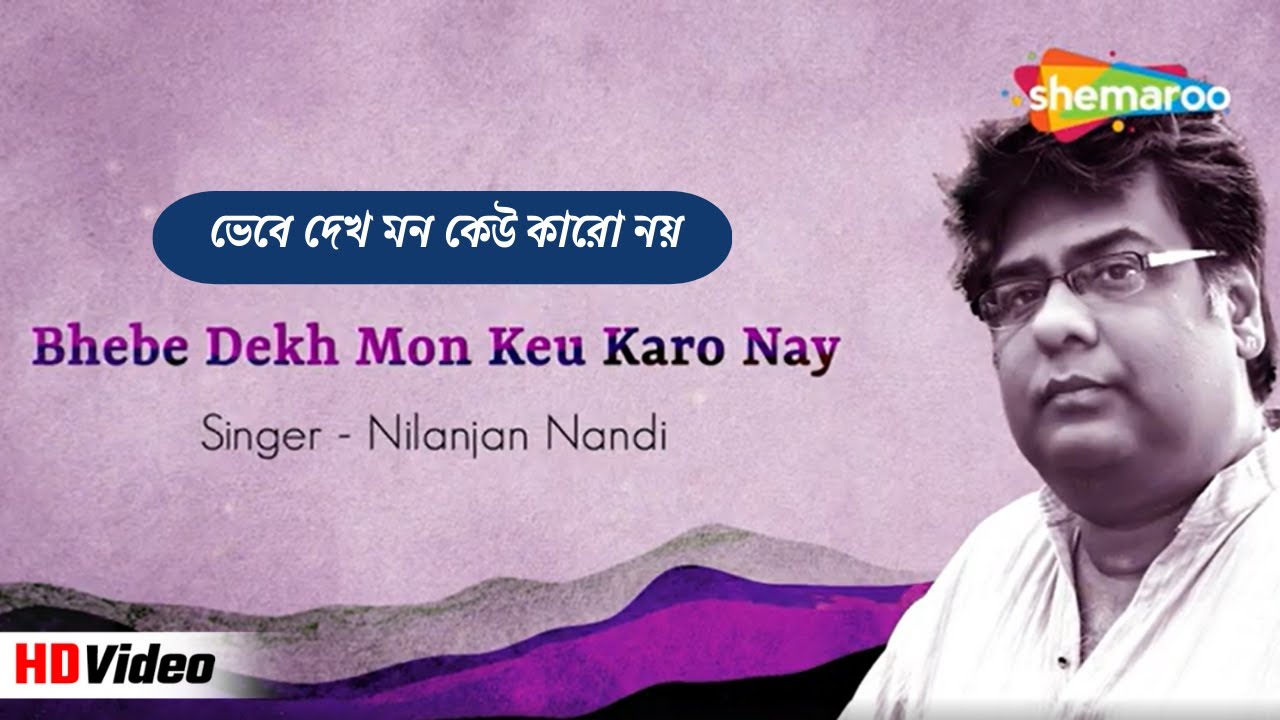 Bhebe Dekh Mon Keu Karo Nay | Bengali Bhaktigeeti | Nilanjan Nandi ...