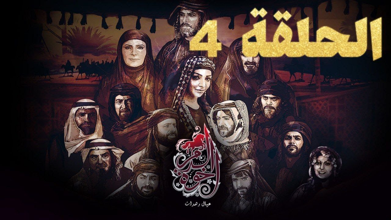 مسلسل اخوة الدم الحلقة الرابعة الحلقة 4 Hd1080p Youtube