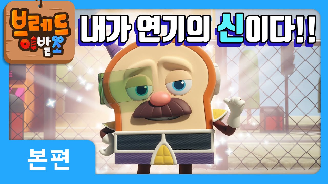 브레드이발소 본편 28화 영화배우 브레드 애니메이션 만화 디저트 Animation Cartoon Dessert