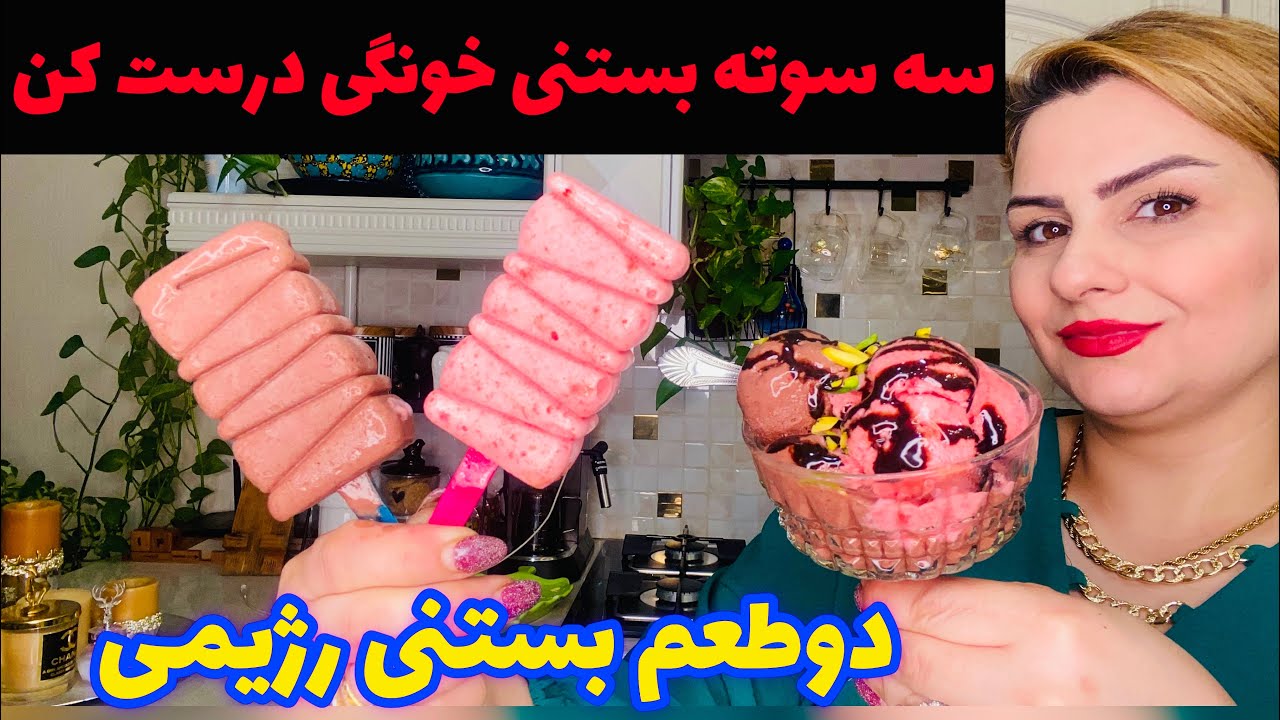 خوشمزه ترین و سالم ترین بستنی رژیمی خونگی با دوطعم 😋 Youtube