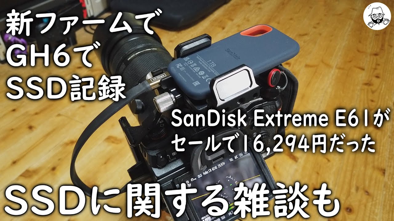 GH6対応SSDのハナシ - YouTube