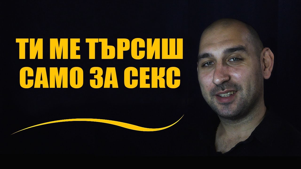 Ти ме търсиш само за секс Youtube