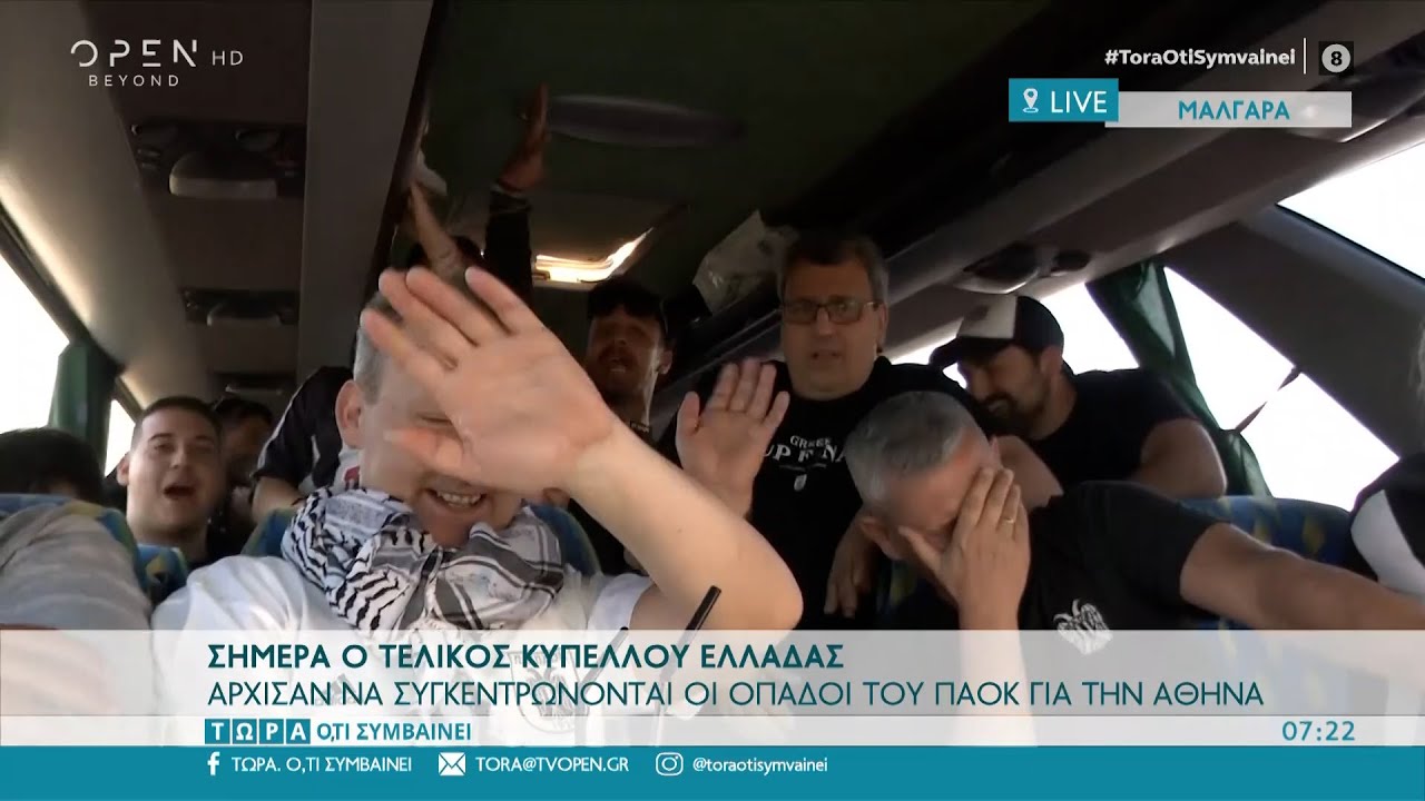 Σήμερα ο τελικός Κυπέλλου Ελλάδας: Άρχισαν να συγκεντρώνονται οι οπαδοί ...