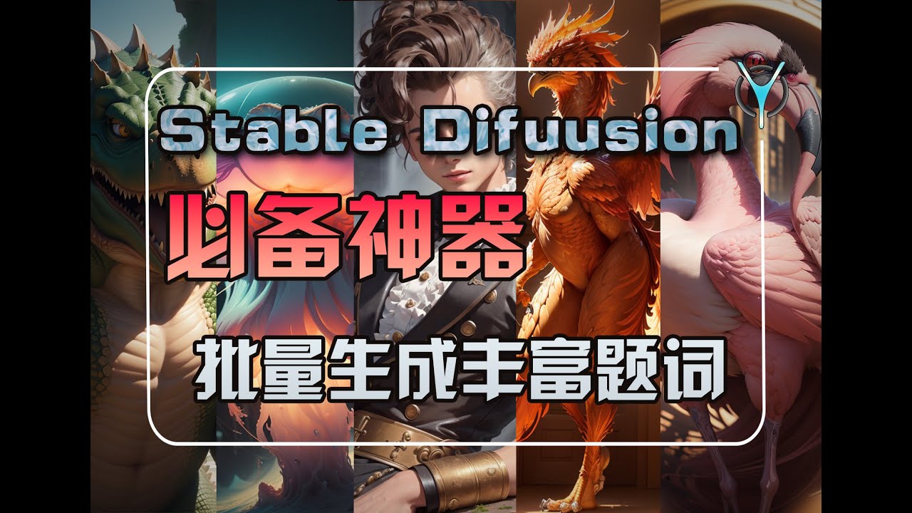 【必备神器】一秒解决题词难题！Stable Diffusion 最佳插件脚本来袭，一键批量生成丰富图形 | 让AI绘画、创作事半功倍 ...
