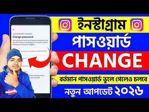 kivabe instagram password change korbo 2026 | how to change Instagram password in Bengali