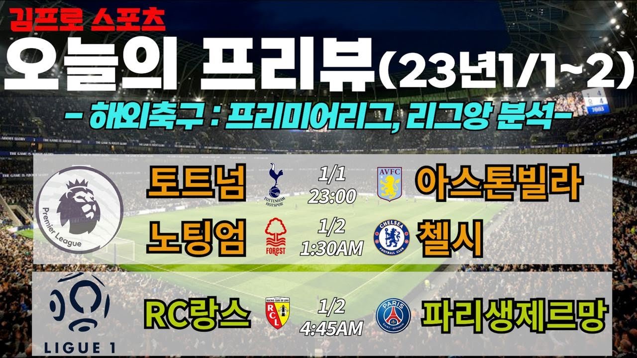 축구분석 토토분석 스포츠분석 1월 1일 2일 해외축구 프리뷰 3경기 프로토 1회차 프리미어 리그1ㅣ토트넘 아스톤빌라ㅣ