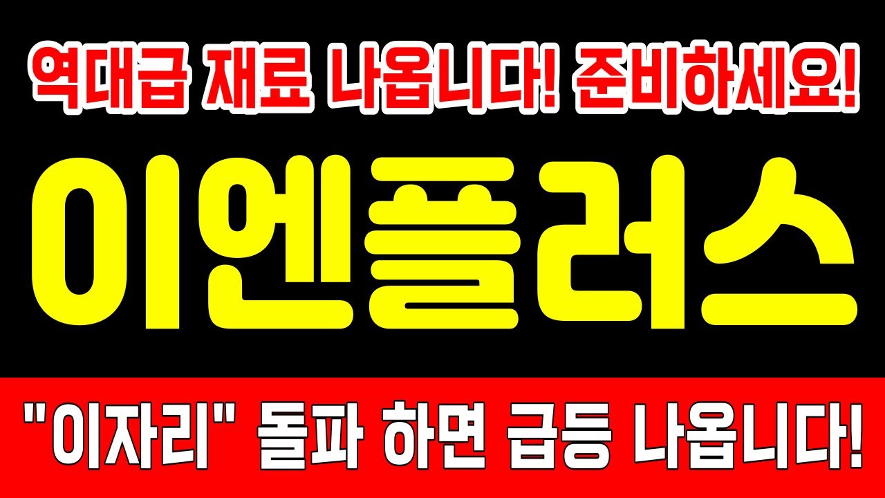 이엔플러스 이엔플러스주가전망 이엔플러스주가 드라이전극 각형배터리 이엔플러스주식 에코프로 2차전지 사우디 테슬라