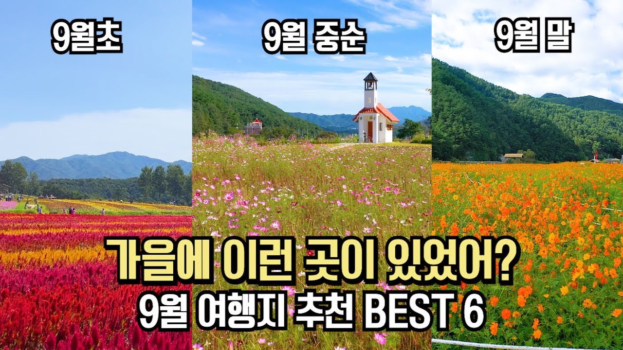 국내 여행 추천 놓치면 후회할 9월 가을 여행 명소 Best 6 Youtube