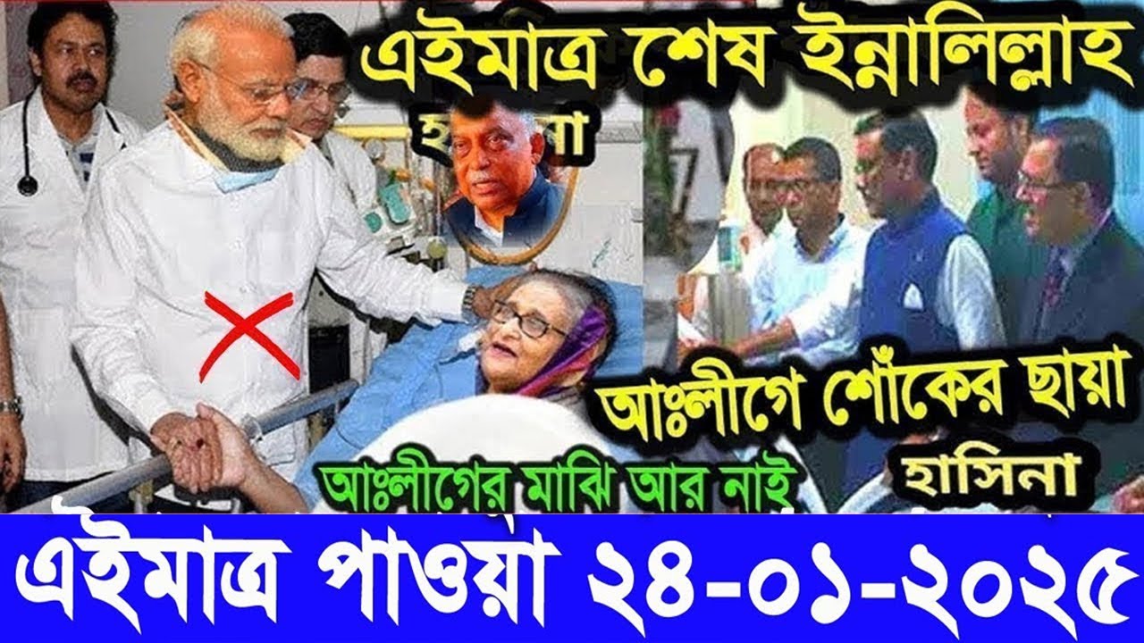 Lamia tv Bangla News 24 January,2025. বাংলা সংবাদ। সর্বশেষ বাংলাদেশের ...
