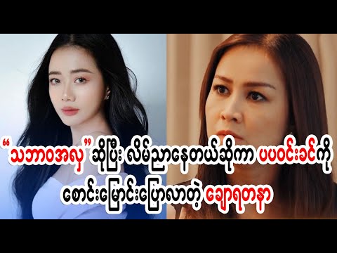 Chaw Yadanar talk about Pa Pa Win Khin (Burma News On Air) - YouTube