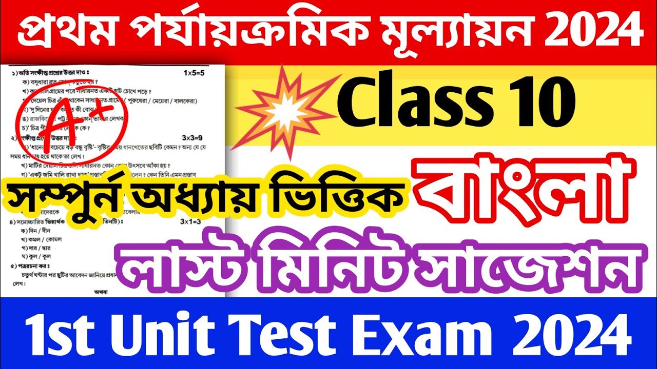 class 10 bangla 1st unit test suggestion 2024 || class 10 bengali ...
