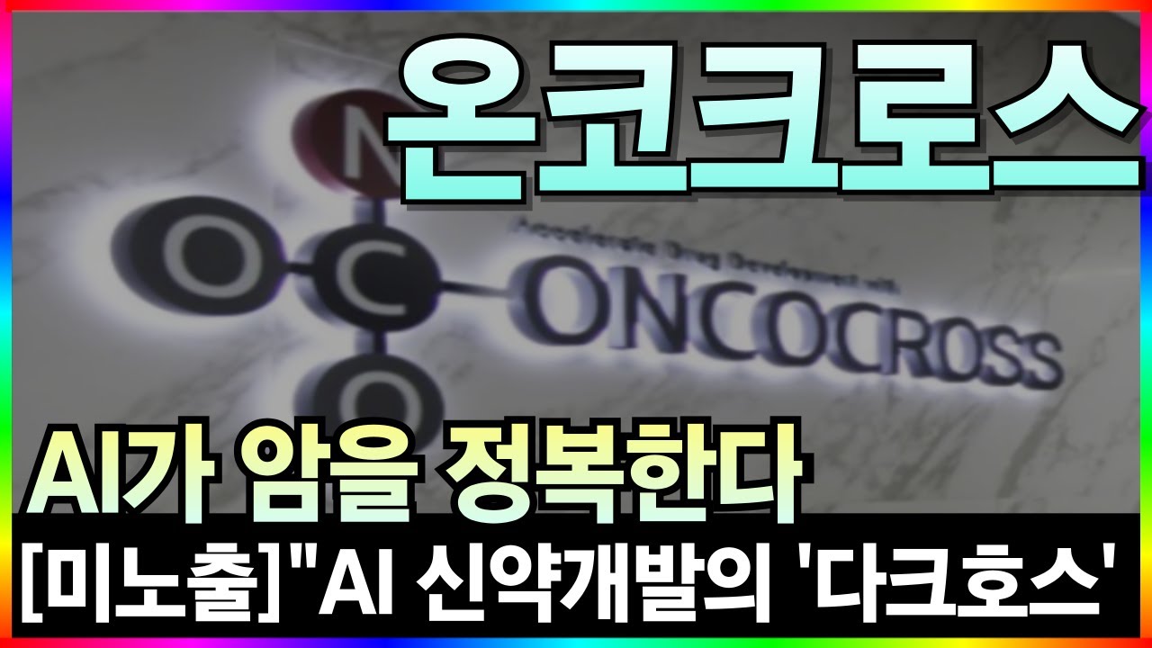 온코크로스 주가전망 속보 온코크로스 올트먼 방한 후 주가 급등의료 Ai 관심 집중 온코크로스 Youtube