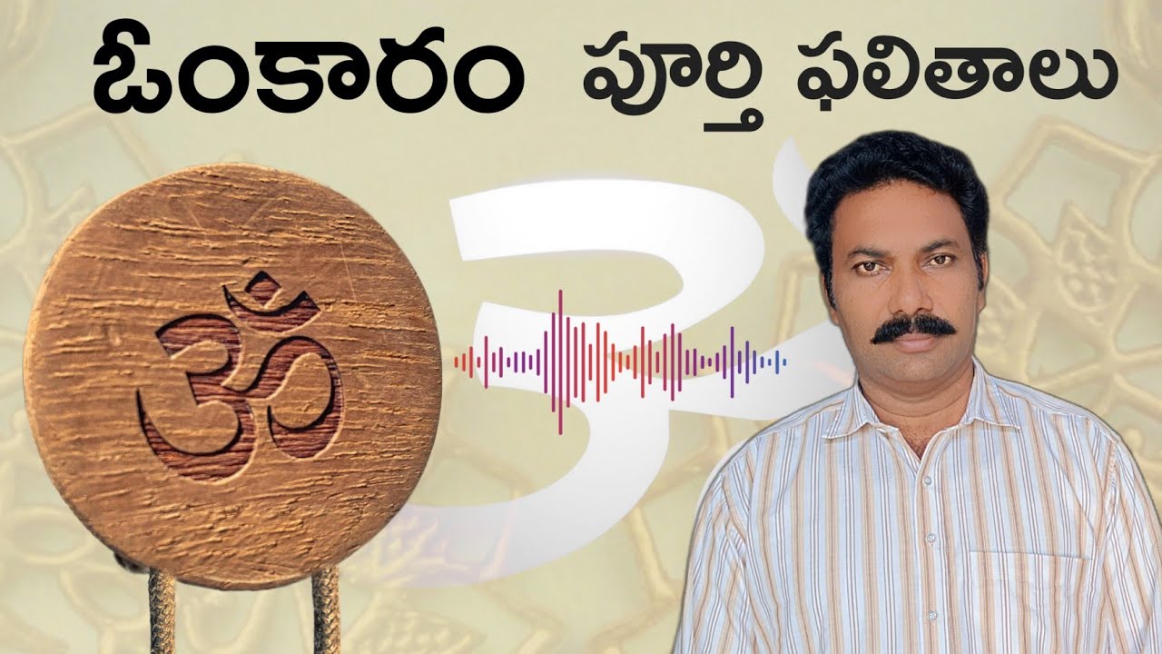 ఓంకారం పూర్తి ఫలితాలు పొందటం ఎలా? ravi raju - YouTube