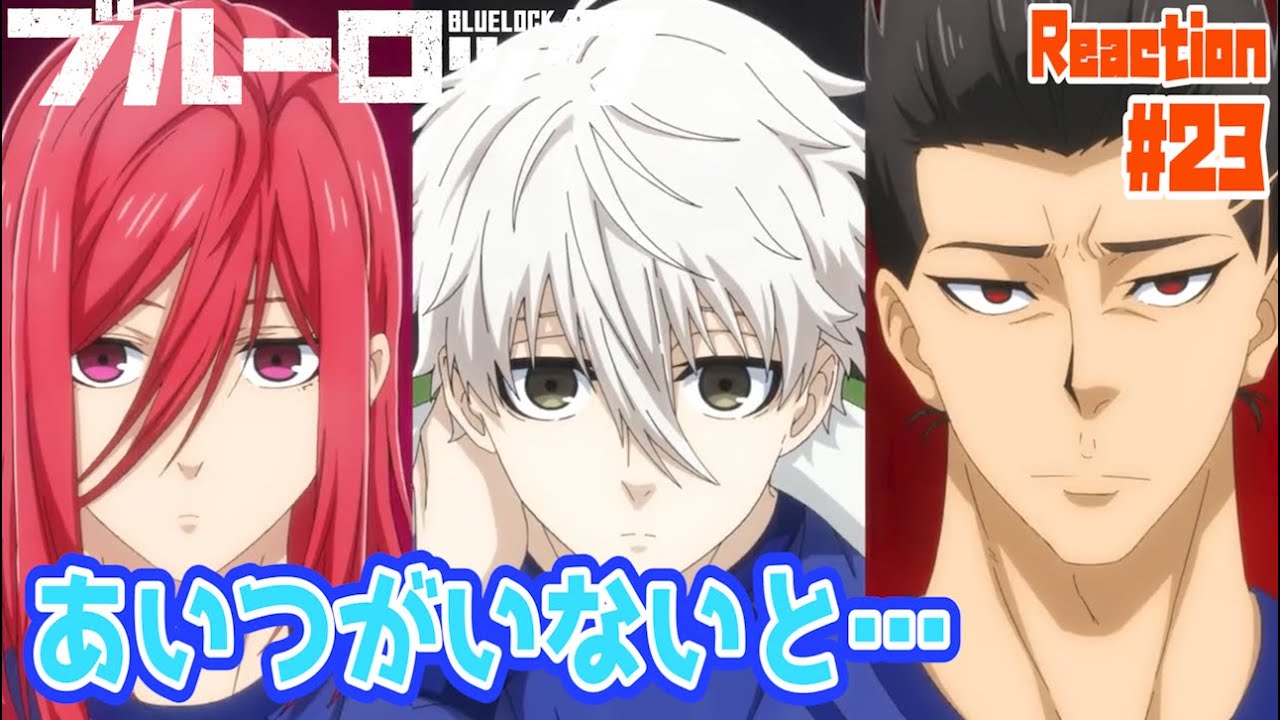 ブルーロック アディショナルタイム 23話 リアクション BLUE LOCK additional time Episode23 ...