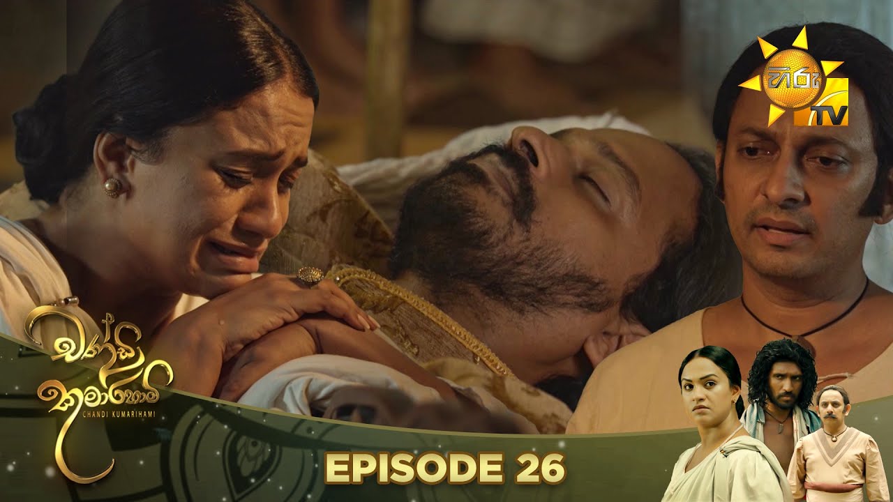 Chandi Kumarihami - චන්ඩි කුමාරිහාමි | Episode 26 | 2023-09-10 | Hiru ...