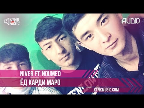 Niver ft. Noumed - Ёд карди маро (audio)