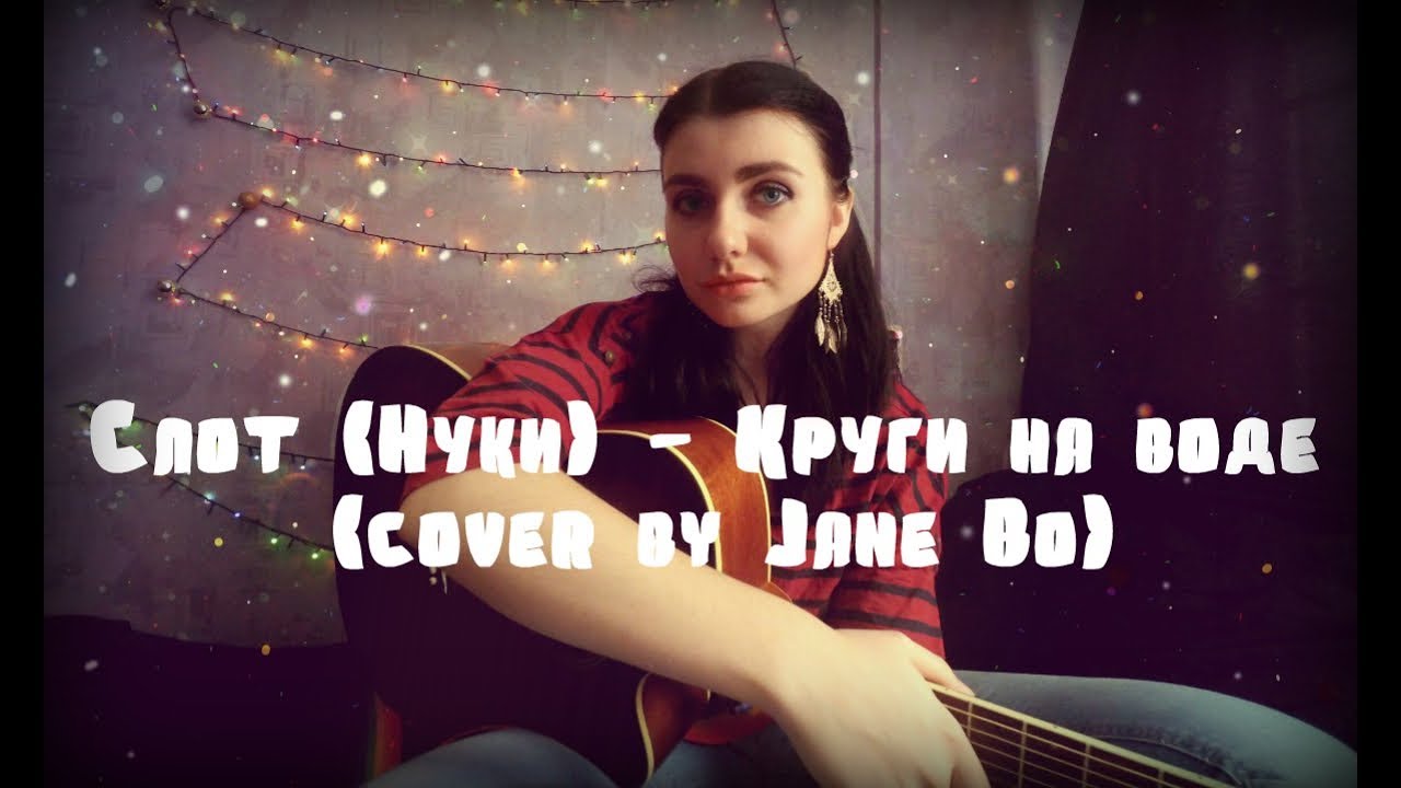 Слот (Нуки) - Круги на воде (cover by Jane Bo) - YouTube