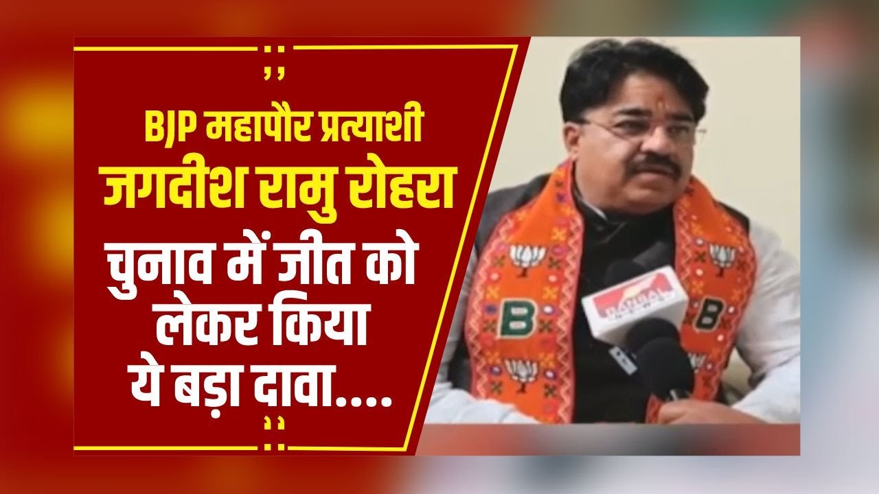 Dhamtari Election: वोटिंग से पहले BJP महापौर प्रत्याशी Jagdish Ramu ...