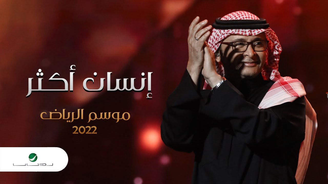 عبدالمجيد عبدالله - إنسان أكثر (موسم الرياض ) | 2022 | Abdul Majeed ...