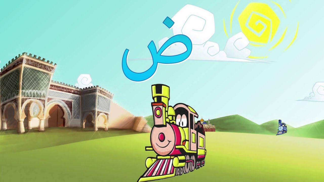 Learn Arabic Alphabet with Trains تعلم حروف اللغة العربية مع القطارات ...