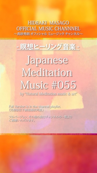 【Hideaki Masago | 瞑想ヒーリング音楽曲/BGM #055 】Japanese Meditation Music/BGM & Art for Relaxation, Short ...