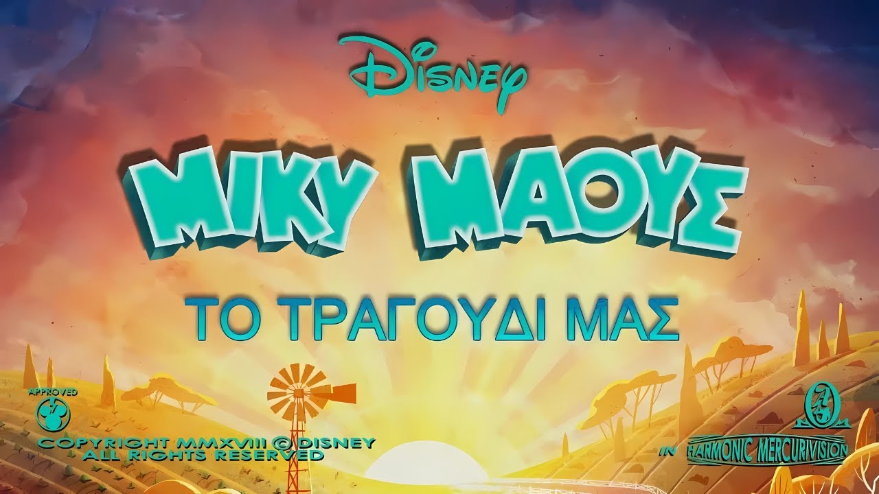 Μίκυ Μάους μικρο-ιστορίες - Το Τραγούδι μας - YouTube