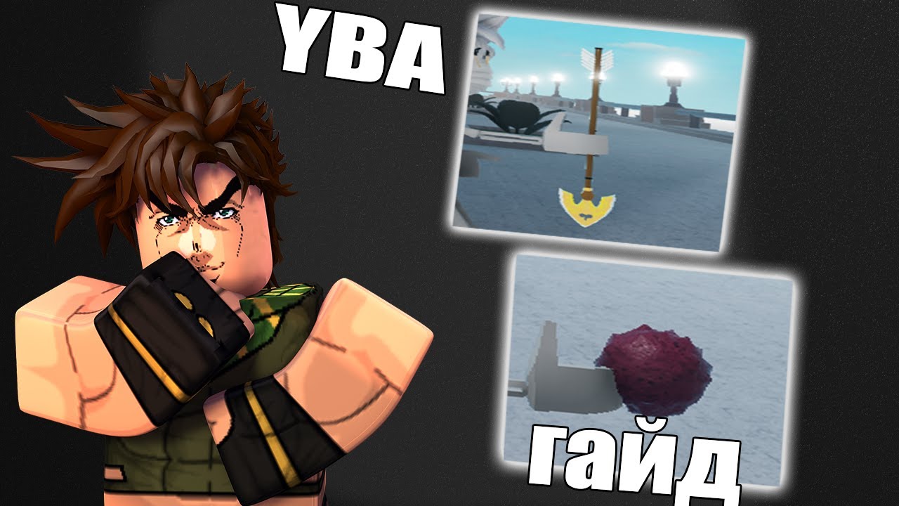 [YBA] Все предметы в YBA! Гайд про айтемы в Your Bizzare Adventure ...