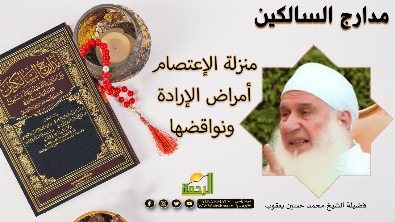 منزلة الإعتصام أمراض الإرادة ونواقضها برنامج مدارج السالكين فضيلة الشيخ محمد حسين يعقوب Youtube