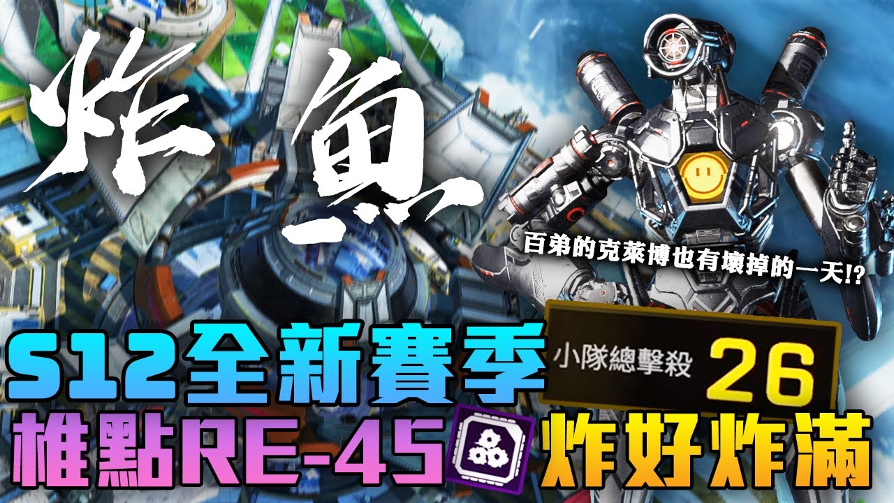 【APEX】 DF東南亞冠軍隊伍 S12一開就血虐 【Roieee】 - YouTube