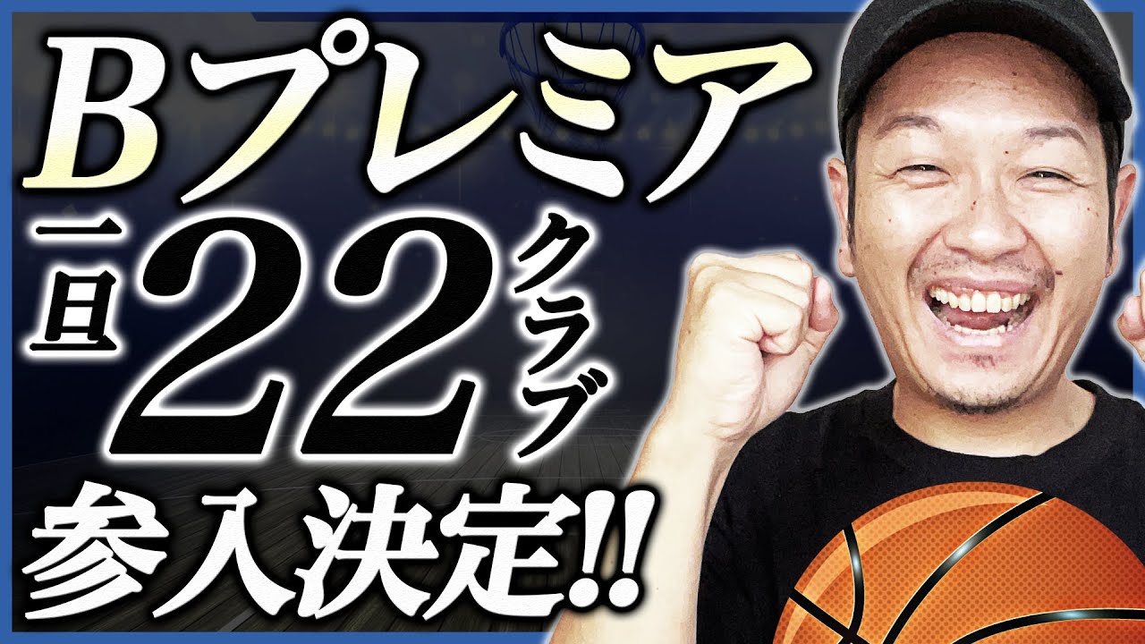 【Bリーグ】B.PREMIER ライセンス交付クラブ決定まとめ（第3次審査まで） - YouTube