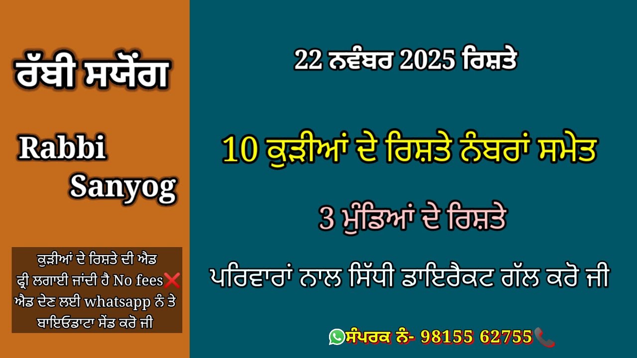 10 ਕੁੜੀਆਂ ਦੇ ਰਿਸ਼ਤੇ ਨੰਬਰਾਂ ਸਮੇਤ ! 3 ਮੁੰਡਿਆਂ ਦੇ ਰਿਸ਼ਤੇ ! Rabbi sanyog ...
