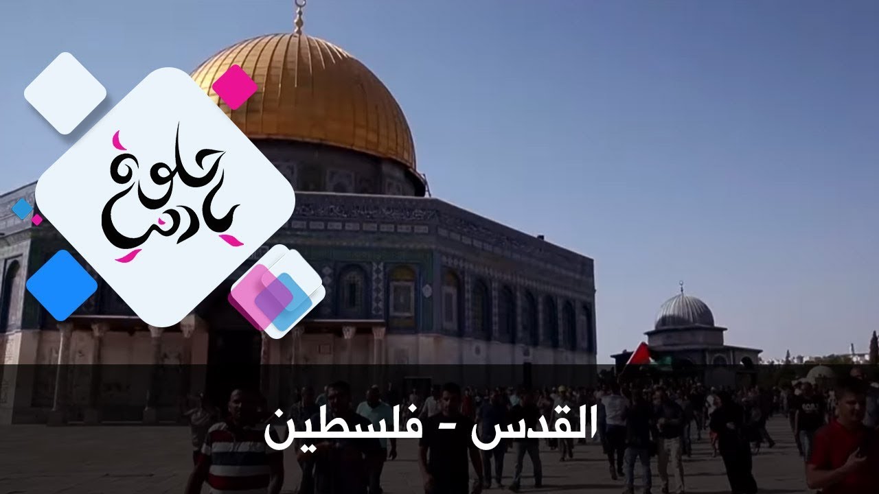 القدس فلسطين حلوة يا دنيا Youtube