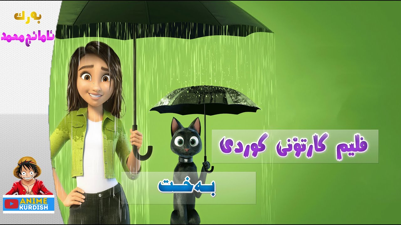 ترایلەری ئەنیمەیشنی کوردی بەخت Youtube