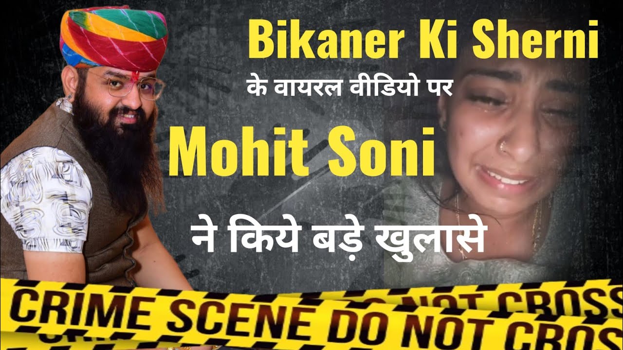 Bikaner Ki Sherni के वायरल वीडियो पर Mohit Soni ने किये बड़े खुलासे ...