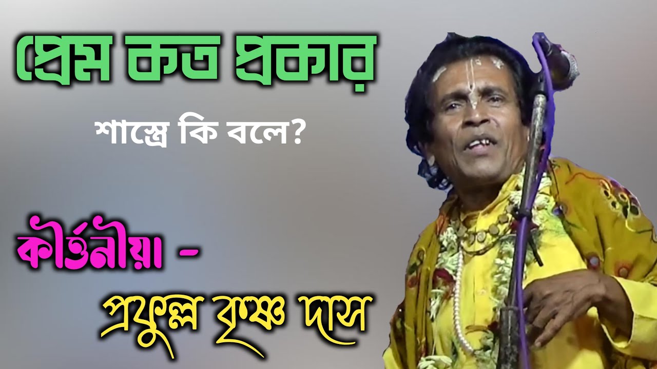 প্রেম কত প্রকার || Prem Koto prokar || Prafulla krishna das Kirtan 2023 ...