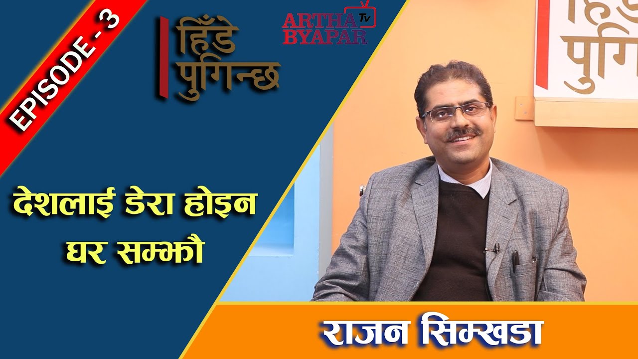 देशलाइ डेरा होइन घर सम्झौ : Rajan Simkhada ( हिँडे पुगिन्छ ) - YouTube