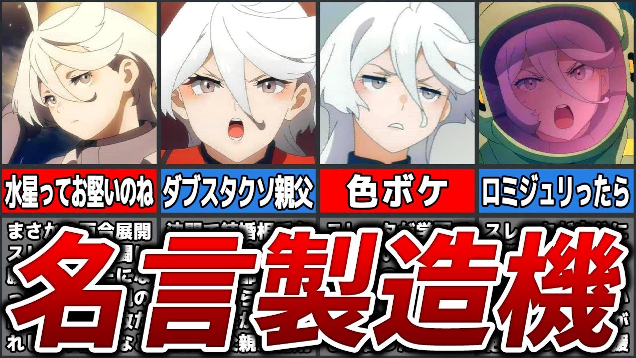 【ガンダム】ミオリネ・レンブランの名言5選 ロボットアニメまとめch