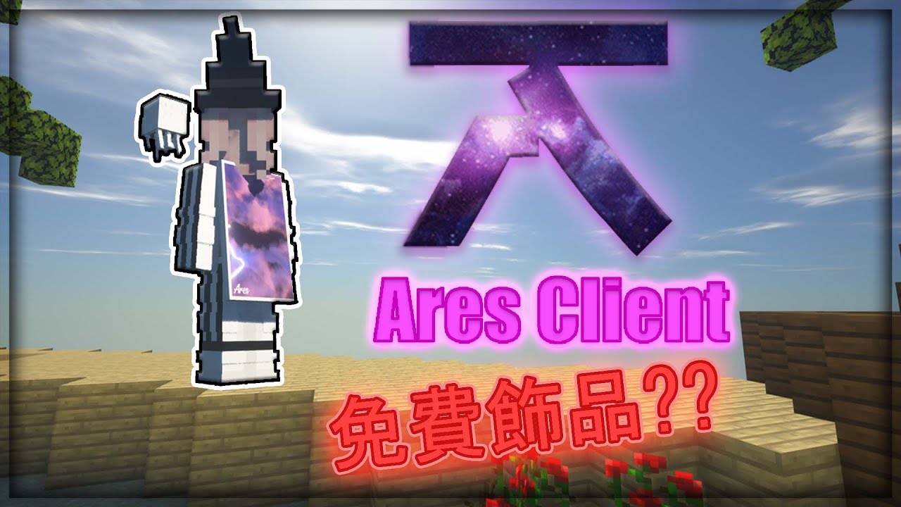 🤨這是一款Ares Client...竟然有免費的飾品 跟免費披風 - YouTube